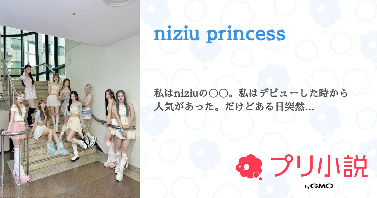 第2話：2（niziu princess）｜無料スマホ夢小説ならプリ小説 byGMO